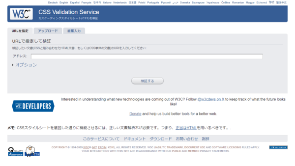 HTML / CSS を検証（チェック）できる無料サービス一覧 | セオリコ