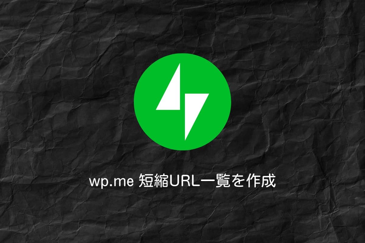 Jetpack で生成した wp.me 短縮 URL 一覧リストを取得する方法 | セオリコ