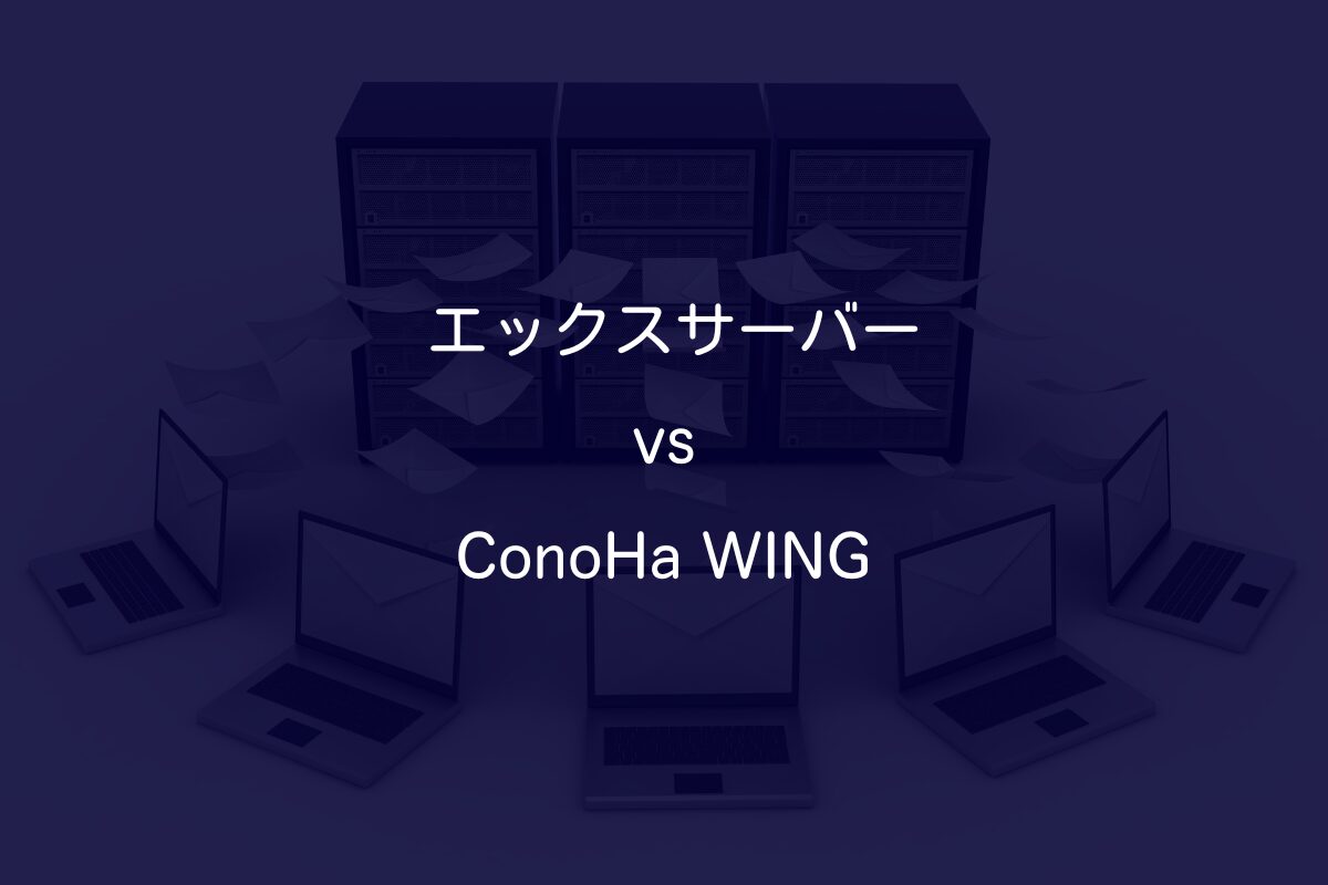 エックスサーバーと ConoHa WING のマニアックな比較 | セオリコ