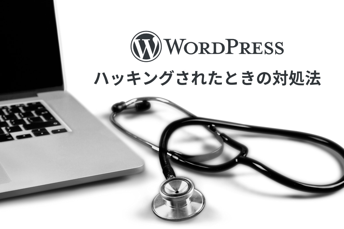 WordPress がハッキングされたときの症状と対処方法 | セオリコ